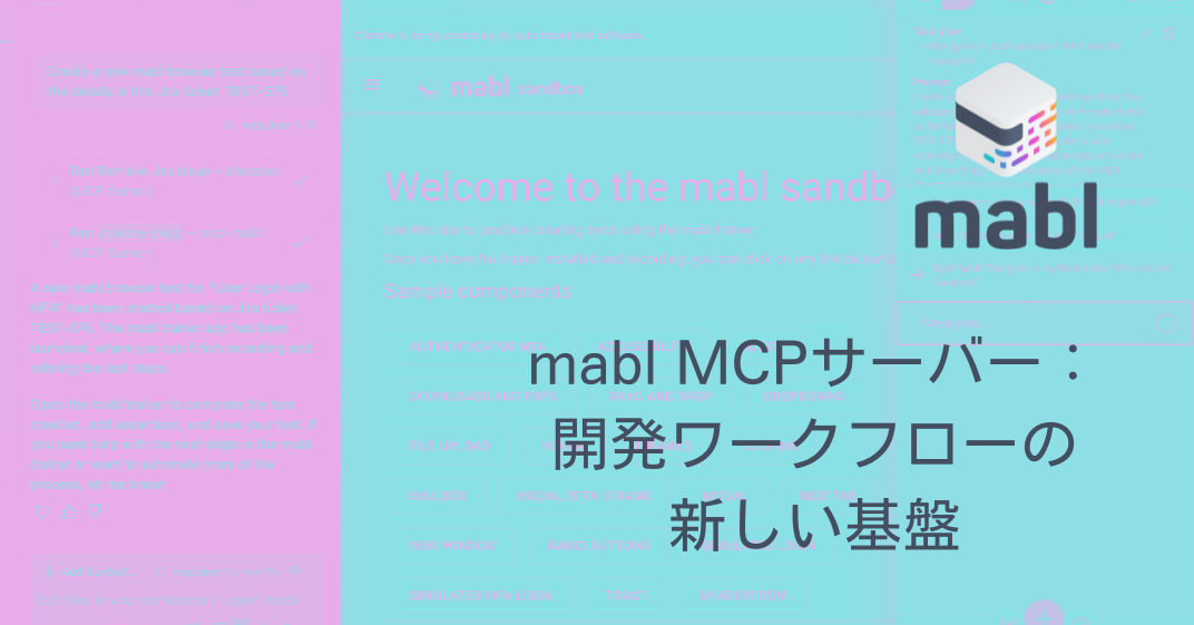mablのMCPサーバー：新しい開発ワークフローの基盤
